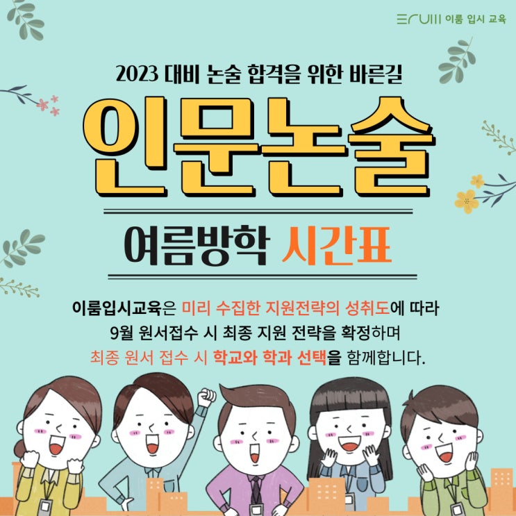 분당논술학원 이룸입시교육 2023학년도 대비 고2고3 인문논술 여름방학 정규반 시간표 분당논술 분당대입논술학원 추천