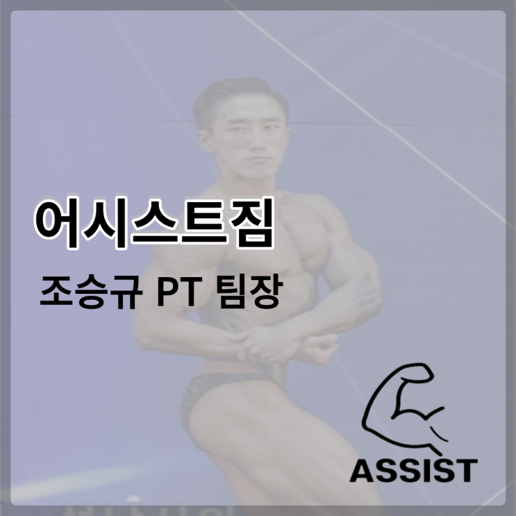 명학 헬스장 트레이너 소개 Pt 조승규 Pt 팀장 안양 어시스트짐 기구맛집 네이버 블로그
