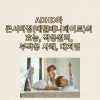 Adhd와 콘서타정메틸페니데이트의 효능 작용원리 부작용 사례 대처법 네이버 블로그