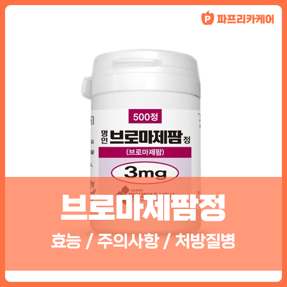 명인브로마제팜정 부작용 효과 및 주의사항까지불안 긴장 우을증 약 네이버 블로그