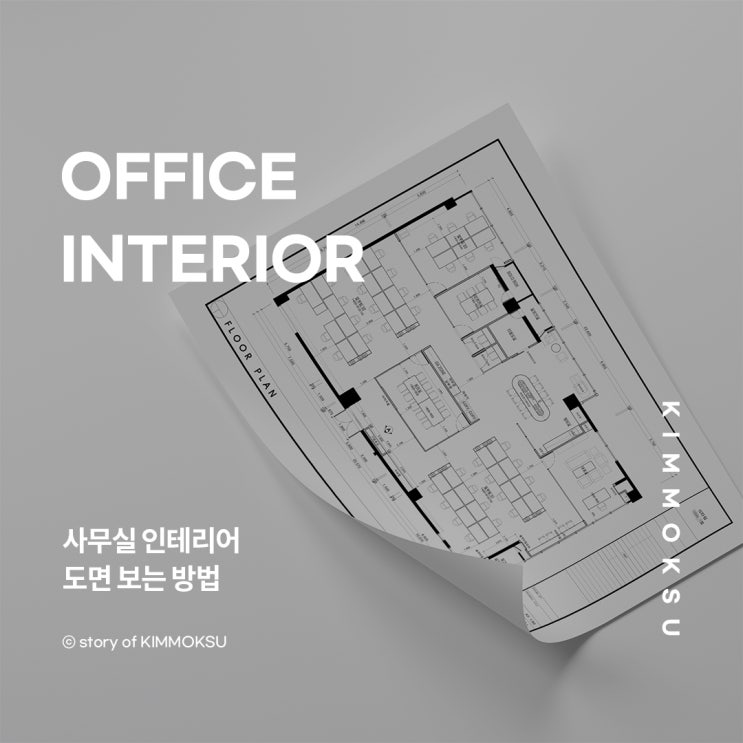 사무실배치도 : 인테리어도면 쉽게 보는 법 (feat. 도면용어) : 네이버 블로그