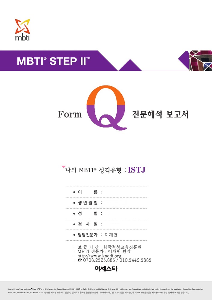 MBTI 정식검사 후기 소개 모음, MBTI Form M 일반간략형 MBTI Form Q 정밀전문형 성격유형검사 등등 : 네이버 블로그