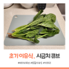 초기토핑 이유식 베이비무브 시금치 큐브 이파리 네이버 블로그
