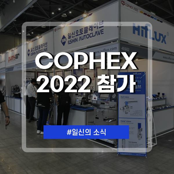 [일신소식] 일신오토클레이브, COPHEX 2022 성황리에 마무리 : 네이버 블로그