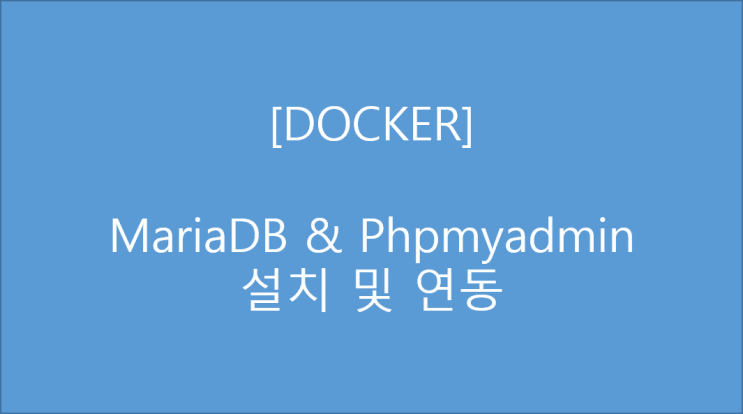 [Docker] MariaDB & phpmyadmin 설치 및 연동 : 네이버 블로그