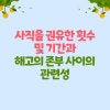 군포노무사 산본노무사 안양노무사 사직을 권유한 횟수 및 기간과 해고의 존부 사이의 관련성 네이버 블로그