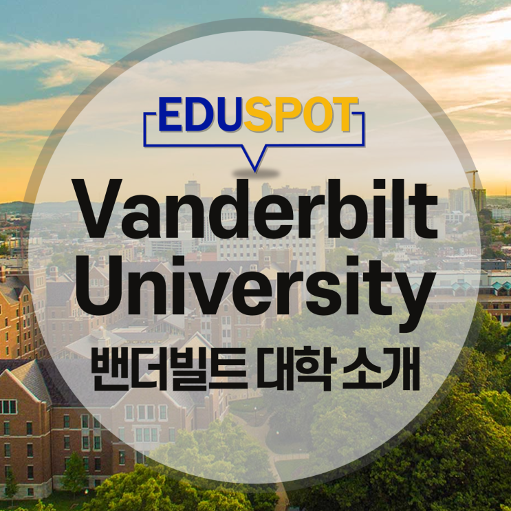 [에듀스팟] 음악의 도시 Nashville 네시빌에 위치한 미국14위 대학교 - Vanderbilt University (밴더 ...