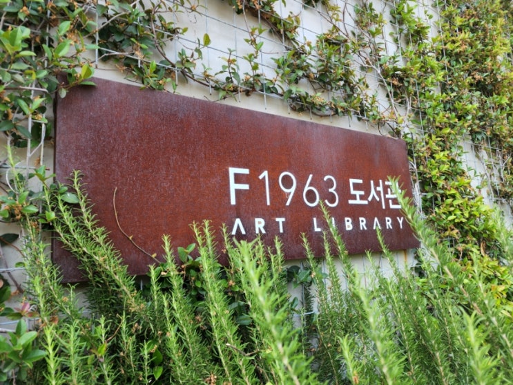 부산숨은명소 F1963도서관 yes24중고서점 도시재생으로 탄생한 도서관 달빛가든 화수목 : 네이버 블로그