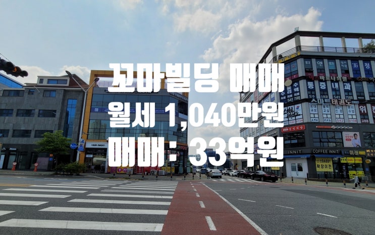 대전 관저동 꼬마 빌딩 매매 2만세대 대단지 아파트 앞 코너각지 : 네이버 블로그