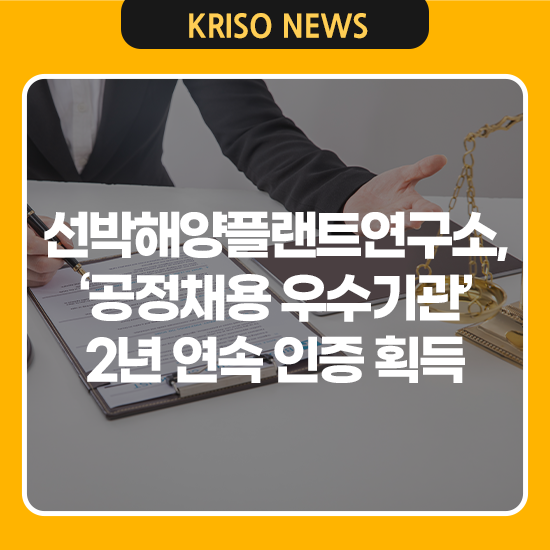 선박해양플랜트연구소, ‘공정채용 우수기관’ 2년 연속 인증 획득 : 네이버 블로그