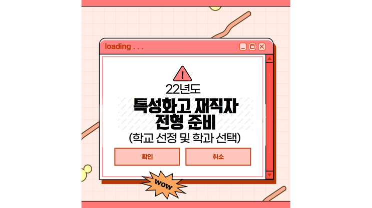 22년도 특성화고졸재직자전형 지원 도전기 학교 선정 및 학과 선택 네이버 블로그