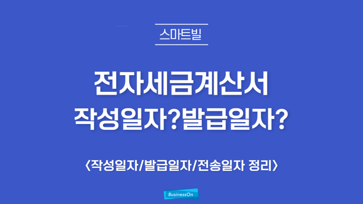 스마트빌 전자세금계산서 작성일자 발급일자 전송일자 정리 네이버 블로그
