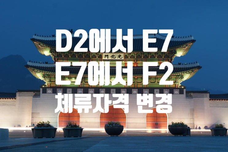 D10에서_E7으로_E7에서_F2비자_변경_출입국등록대행기관 : 네이버 블로그