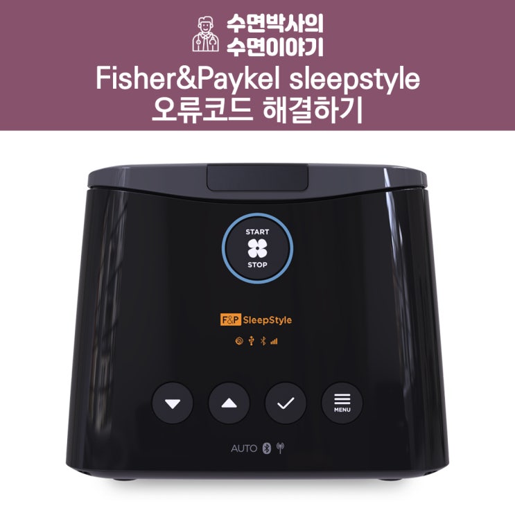 Fisher&Paykel sleepstyle 오류코드 해결하기 : 네이버 블로그