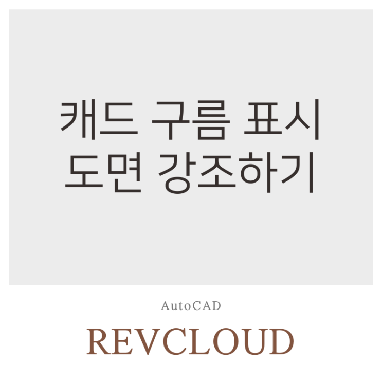 Auto CAD 캐드 구름 표시 예쁘게 하기, 도면 포인트 강조, REVCLOUD : 네이버 블로그