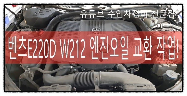 오산수입차정비 벤츠e220d W212 메인터넌스 서비스d만기 엔진오일교환주기 엔진오일 교환 유튜브 세교 다나모터스 네이버 블로그