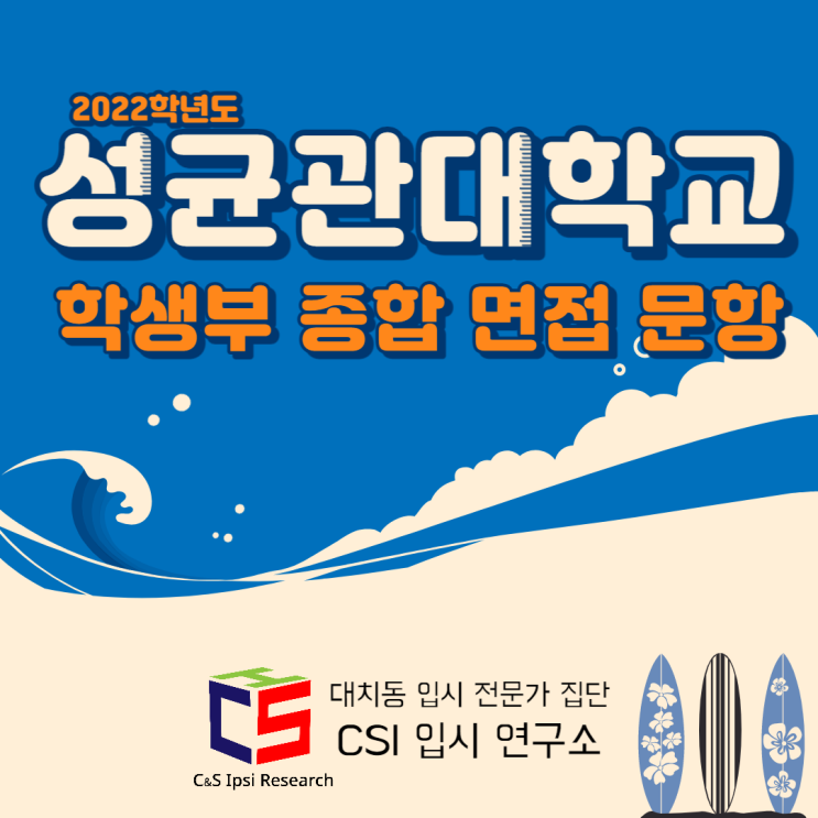 2022 성균관대학교 학생부종합 면접 기출문제 네이버 블로그