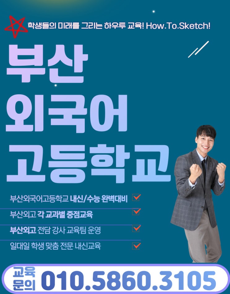 부산외고 경쟁률 대학 진학률 교복 학비 부산외고 영어 일본어과 중국어과 독일어과 프랑스어과 일대일 내신대비 국어 영어 수학 사탐