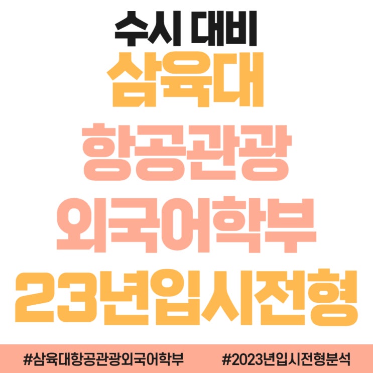 삼육대 2023학년도 삼육대학교 항공관광외국어학부 수시모집요강 전격분석인서울 4년제 항공과 네이버 블로그
