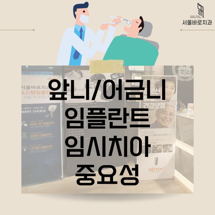 앞니어금니 임플란트 임시치아 중요성 빠짐 대처 방법 네이버 블로그