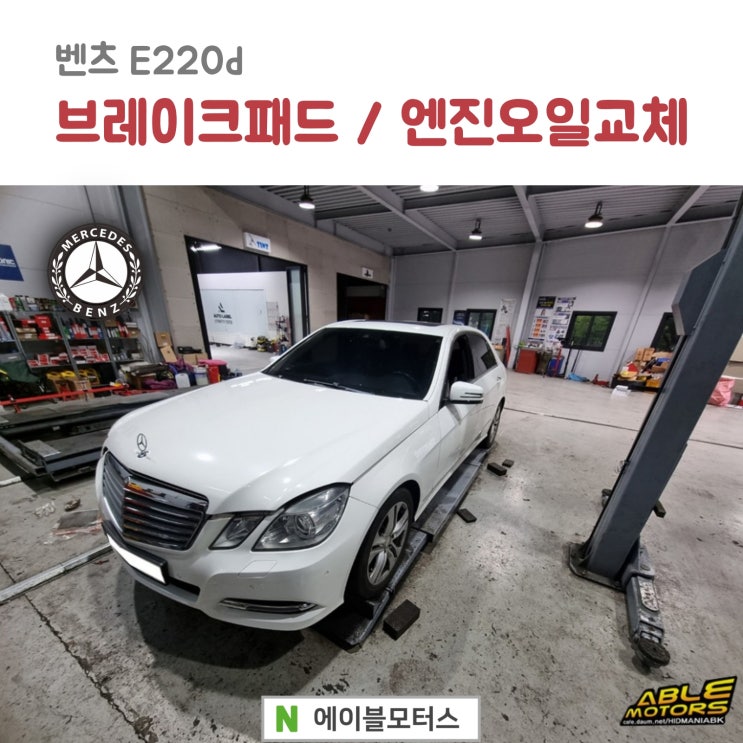 벤츠 W212 E220D - 리어브레이크패드,센서교환 & 엔진오일교환 작업!! 부산진구 서면 벤츠 정비수리 카센터 에이블모터스 : 네이버 블로그