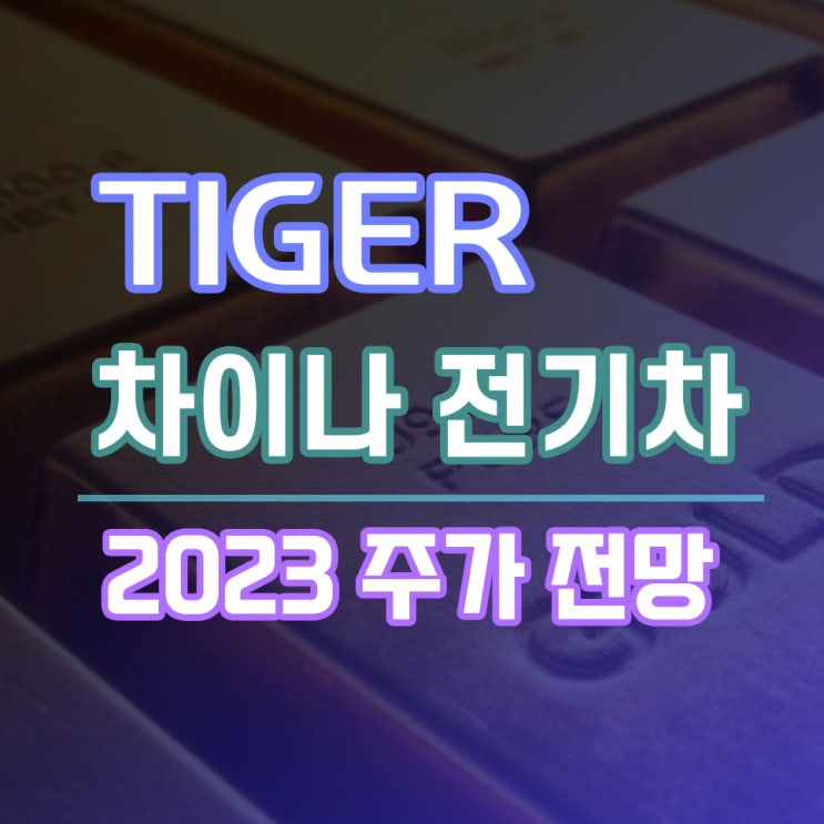 TIGER 차이나전기차SOLACTIVE 주가 강세보였던 이유 : 네이버 블로그