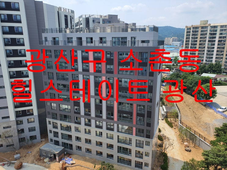 광산구 소촌동 힐스테이트 광산 현장사진 및 입주자사전점검 준공 전세 월세 분양가 단지배치도 프리미엄 명의변경