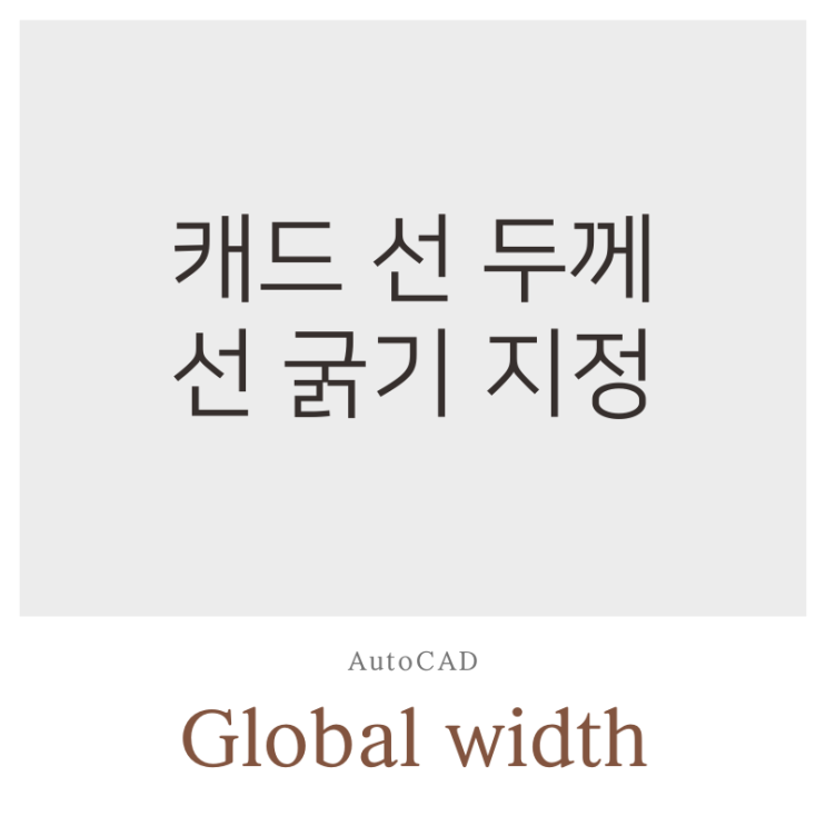 Auto Cad 캐드 선 두께 선 굵기 지정 속성 창 열기 네이버 블로그