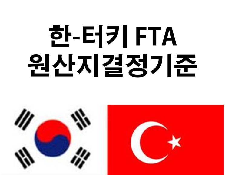 한 터키 Fta 원산지결정기준 네이버 블로그