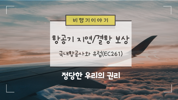 [번외편] 항공기(비행기) 지연(연착)/결항 보상받기(Feat. EC261) : 네이버 블로그