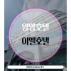 내돈내산 양양 바다뷰 가성비숙소 이엘호텔 디럭스 더블룸 2박 했어요조식 포함이엘호텔 주차정보정암해수욕장 숙소 추천