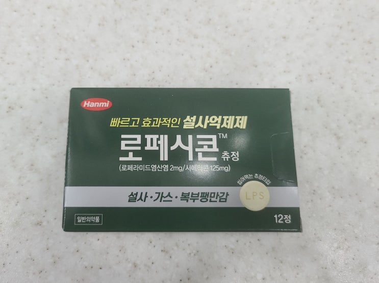 물설사 원인 음식, 복통 가스 복부팽만감 동반되는 경우 해결방법은 지사제(로페라미드 성분)와 가스제거제(시메티콘 성분) 복합 제품 로페시콘 츄정(한미약품 씹어먹는 타입 ...