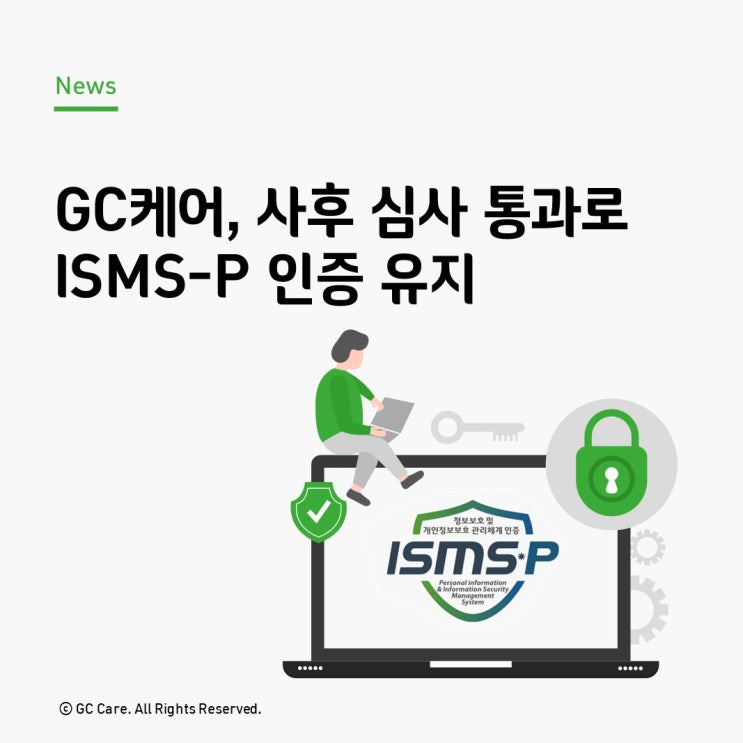 [자사 뉴스] GC케어, ISMS-P 사후 심사 통과로 인증 유지 : 네이버 블로그