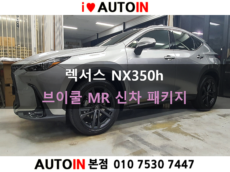 I♥오토인 렉서스 Nx350h 신차 패키지 신차 검수 브이쿨 Mr 썬팅 Ppf 2종 신차 유리막 네이버 블로그