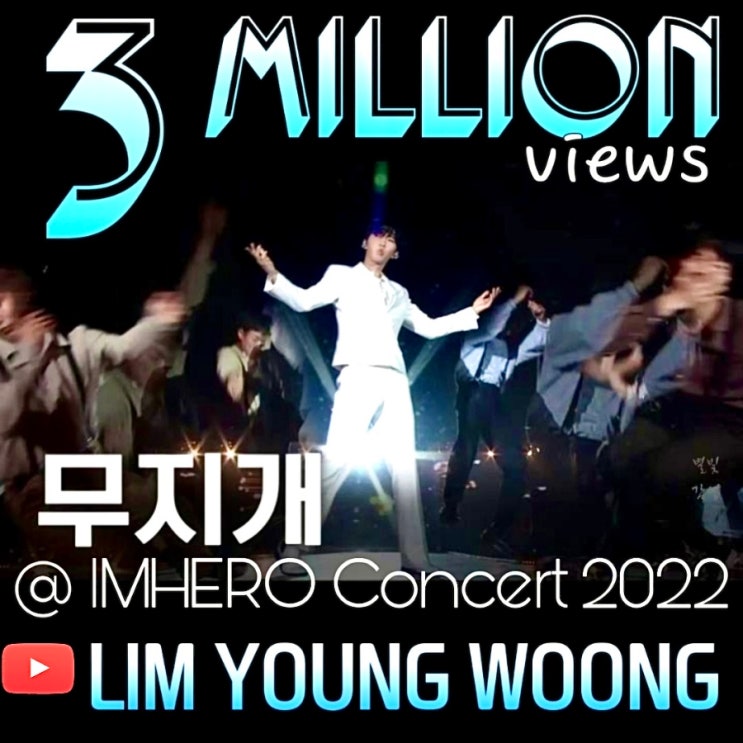 임영웅 유튜브 무지개 @ IMHERO Concert 2022 300만뷰🎊🎉 축하합니다 👍 👍👍 : 네이버 블로그