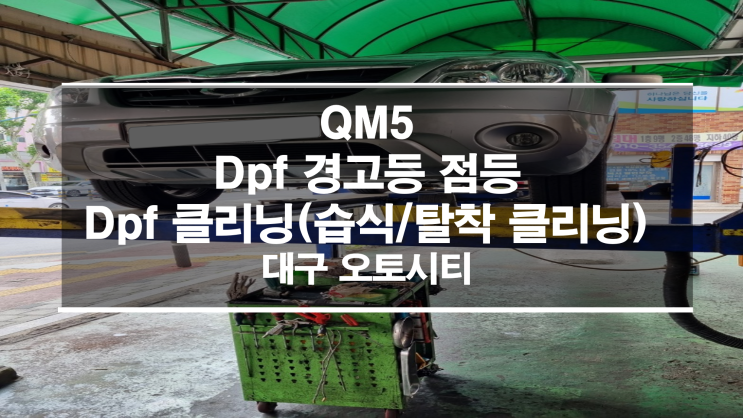 QM5 dpf경고등점등 dpf클리닝(습식/탈착 클리닝) : 네이버 블로그