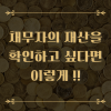 장헌 채무자의 재산을 확인하고 싶을 때 네이버 블로그