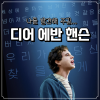 디어 에반 핸슨 출연진 결말 평점 뮤지컬 영화의 우울 속 치유 명대사 음악 네이버 블로그