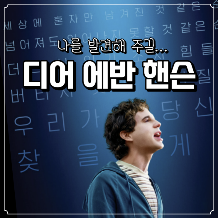 디어 에반 핸슨 출연진 결말 평점 뮤지컬 영화의 우울 속 치유 명대사 음악 네이버 블로그