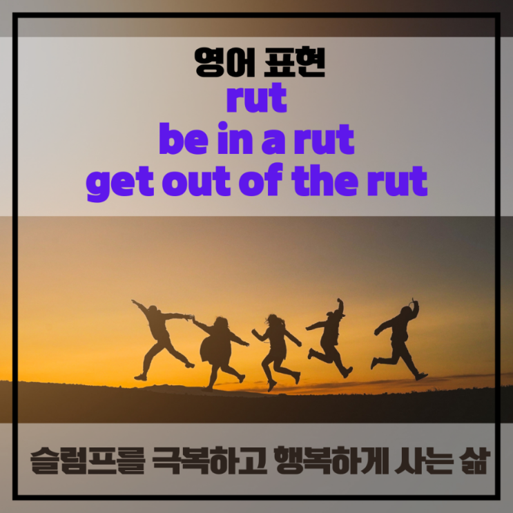 rut, in a rut, stuck in a rut, get out of a rut 영어 회화 표현 : 네이버 블로그