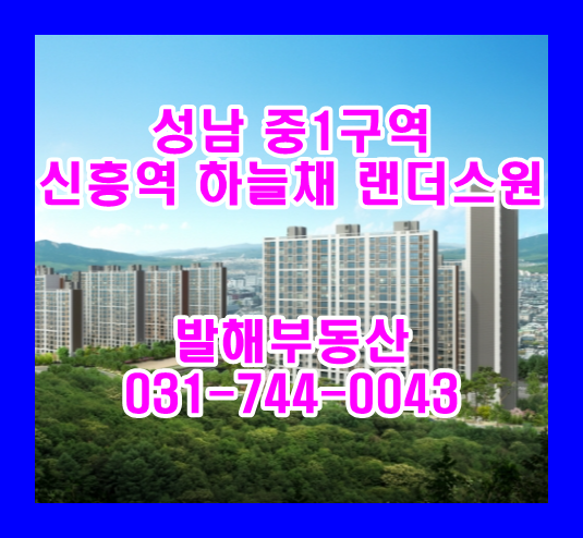 전세 성남 중1구역신흥역하늘채 랜더스원 1단지로얄층 59a 전세보증금 55000만원 네이버 블로그