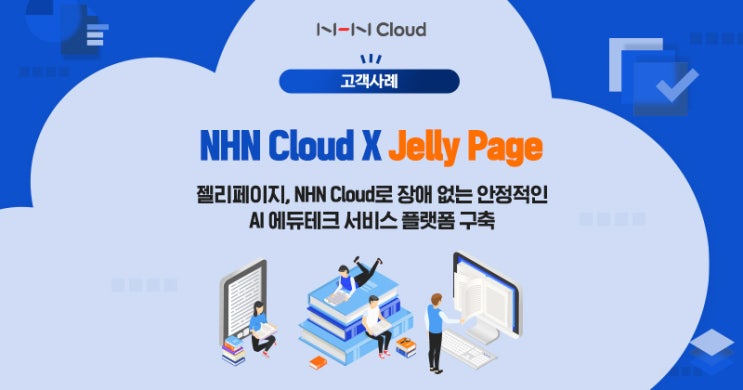 [고객사례] 젤리페이지, NHN Cloud로 장애 없는 안정적인 AI 에듀테크 서비스 플랫폼 구축 : 네이버 블로그
