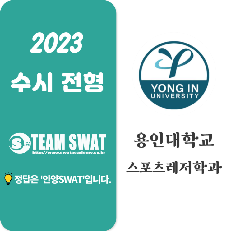 2023 용인대 스포츠레저학과 체대 수시 안양체대입시 Swat체대입시 교육원 네이버 블로그