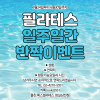 종료 삼전 필라테스 삼전동 필라테스 필라테스 단 일주일간 반짝이벤트 네이버 블로그