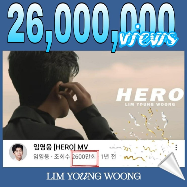 임영웅 유튜브 [HERO] MV 2600만뷰 멋진HERO : 네이버 블로그