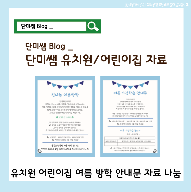 공유 마감 단미쌤 유치원 어린이집 여름방학 여름자율등원기간 여름 가정학습 안내문 무료 자료 나눔 네이버 블로그