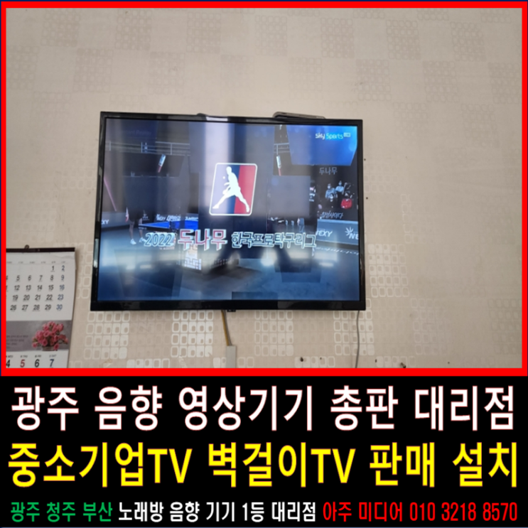 광주 노래방 기계 곡성 음향 영상 기기 1등 대리점 수완 지구 한양 한방병원 중소기업 Tv 32인치 Ledtv 벽걸이 Tv