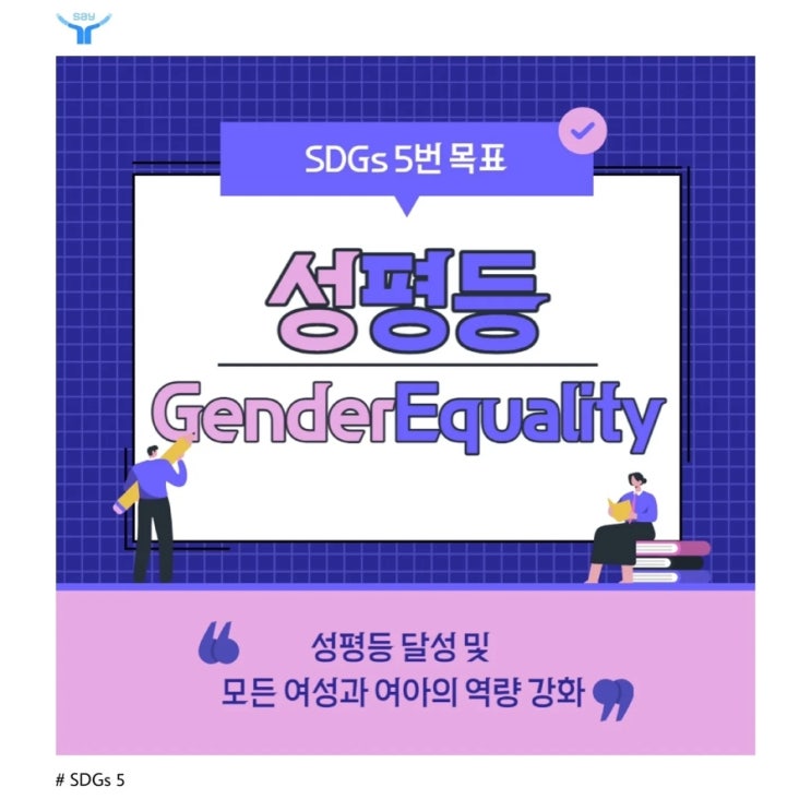 SDGs 5. 성 평등 달성 및 모든 여성과 여아의 역량 강화 : 네이버 블로그