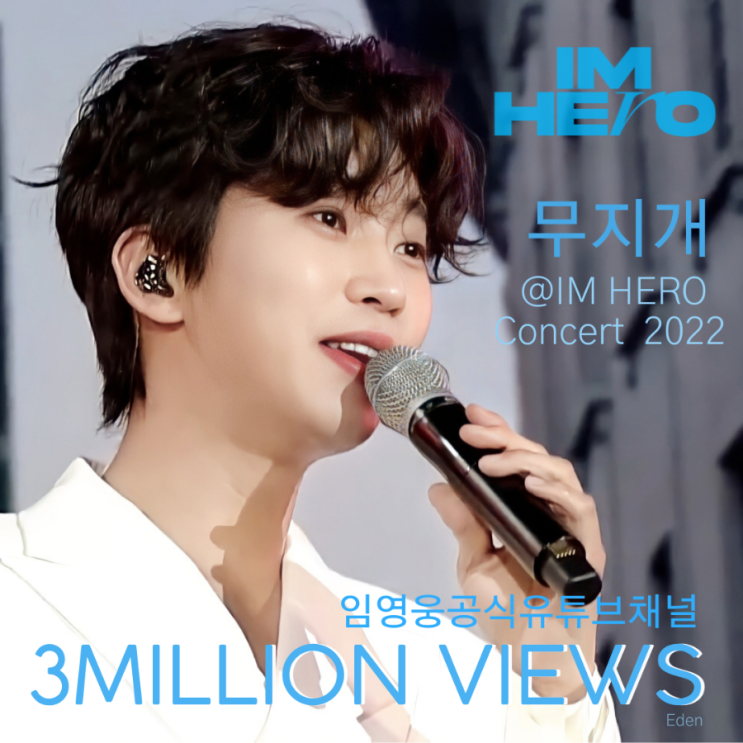 임영웅 [무지개] @IMHERO Concert 2022 300만뷰 돌파 : 네이버 블로그