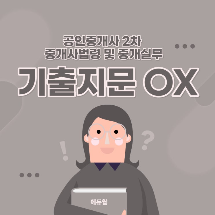 대구중구공인중개사학원후기 중개사법령 및 중개실무 기출지문 Ox 네이버 블로그